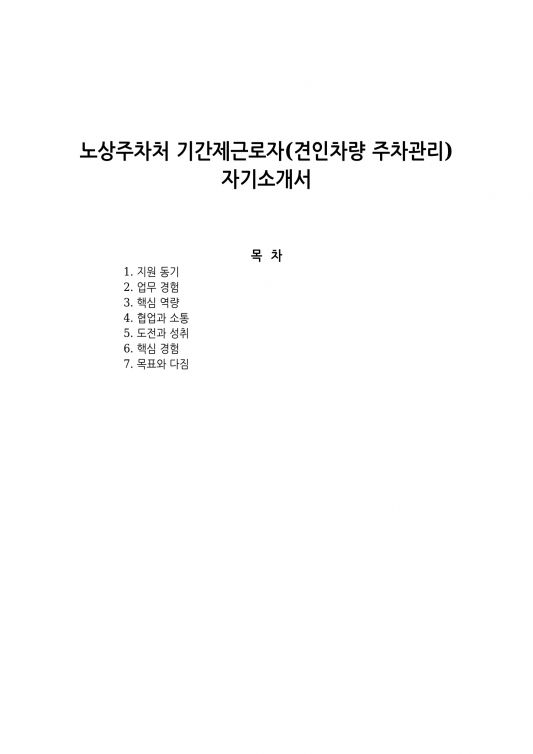 노상주차처 기간제근로자(견인차량 주차관리) 자기소개서