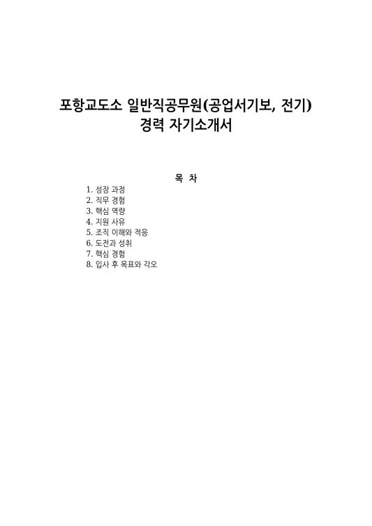 포항교도소 일반직공무원(공업서기보, 전기) 경력 자기소개서