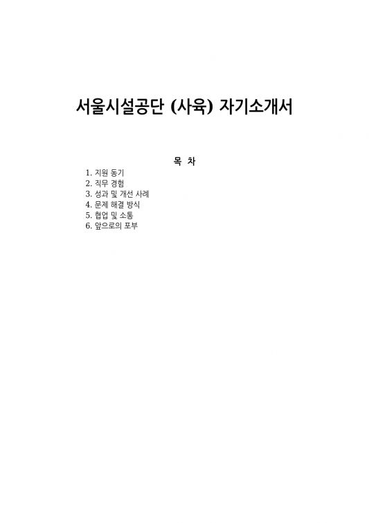 서울시설공단 (사육) 자기소개서