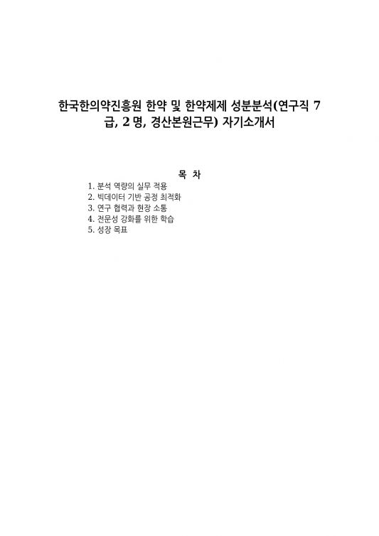 한국한의약진흥원 한약 및 한약제제 성분분석(연구직 7급, 2명, 경산본원근무) 자기소개서