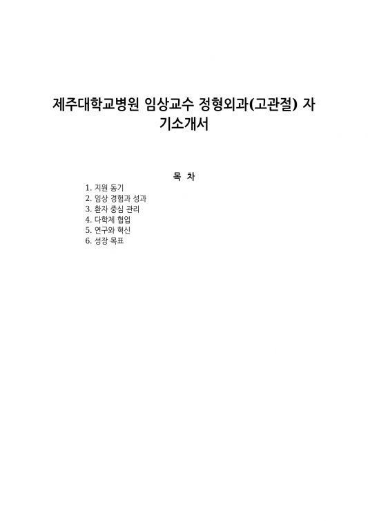 제주대학교병원 임상교수 정형외과(고관절) 자기소개서