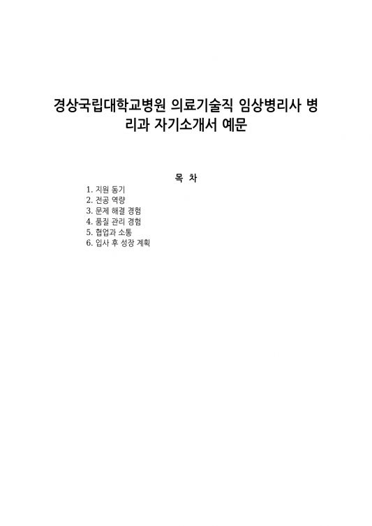 경상국립대학교병원 의료기술직 임상병리사 병리과 자기소개서 예문