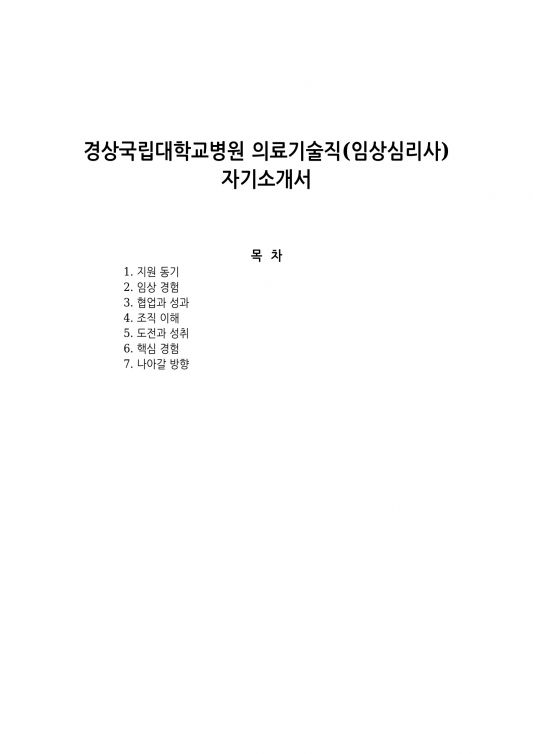 경상국립대학교병원 의료기술직(임상심리사) 자기소개서