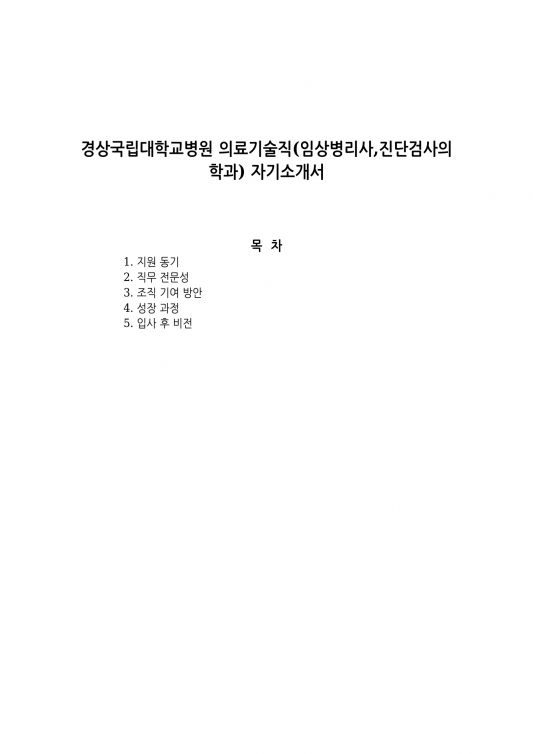 경상국립대학교병원 의료기술직(임상병리사,진단검사의학과) 자기소개서