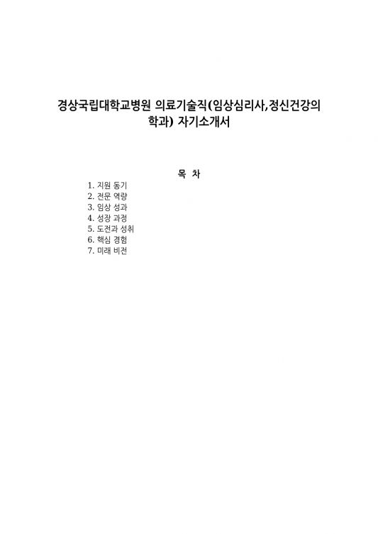 경상국립대학교병원 의료기술직(임상심리사,정신건강의학과) 자기소개서