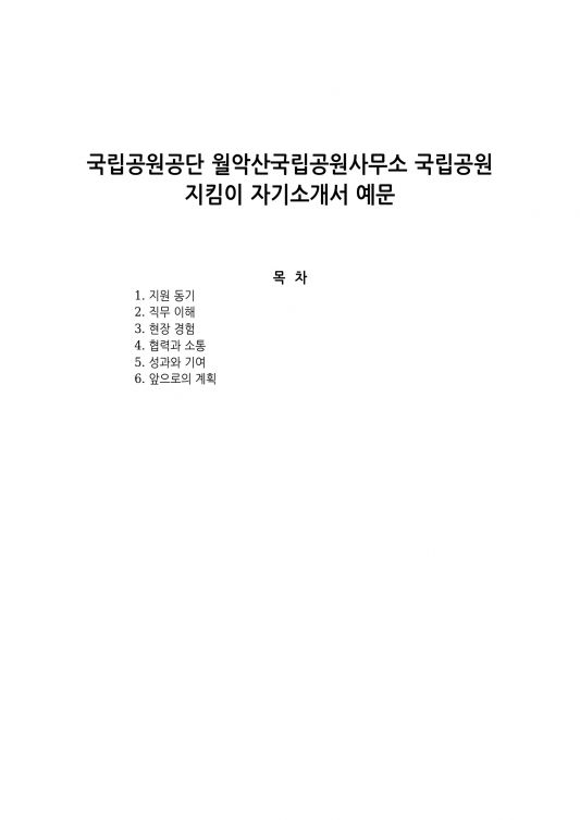 국립공원공단 월악산국립공원사무소 국립공원지킴이 자기소개서 예문