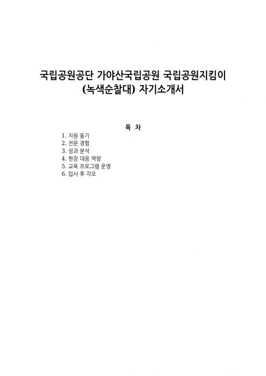 국립공원공단 가야산국립공원 국립공원지킴이(녹색순찰대) 자기소개서