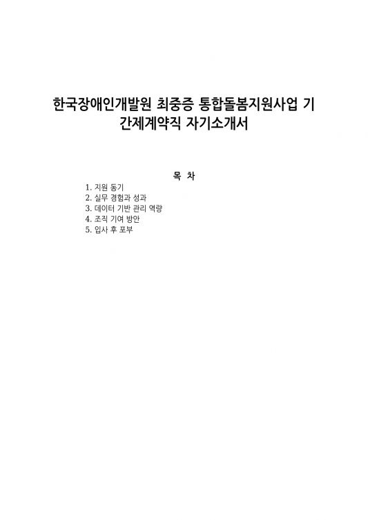 한국장애인개발원 최중증 통합돌봄지원사업 기간제계약직 자기소개서
