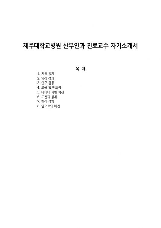 제주대학교병원 산부인과 진료교수 자기소개서