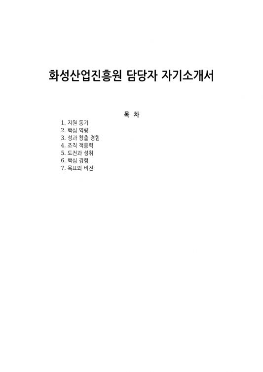 화성산업진흥원 담당자 자기소개서