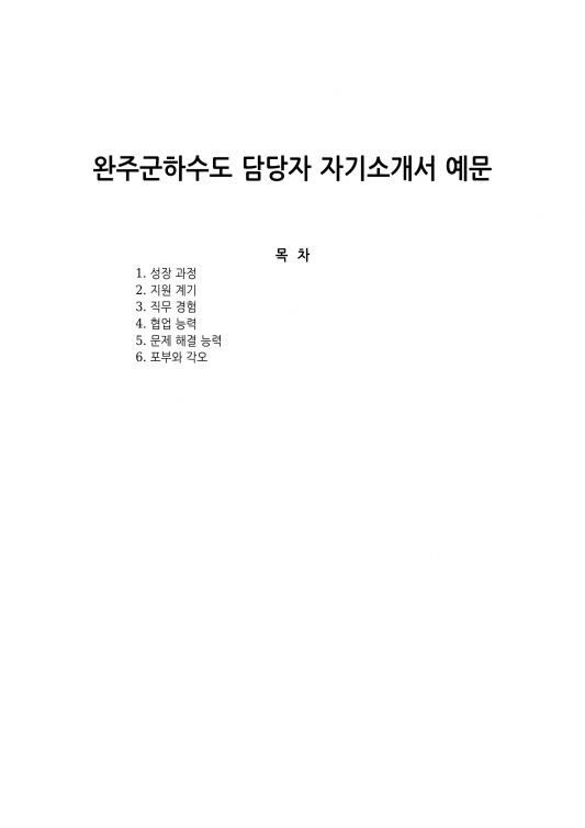 완주군하수도 담당자 자기소개서 예문