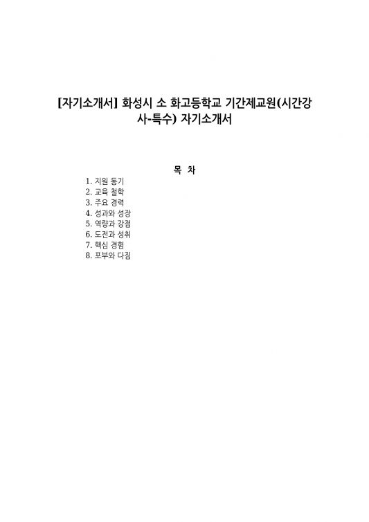 [자기소개서] 화성시 소 화고등학교 기간제교원(시간강사-특수) 자기소개서