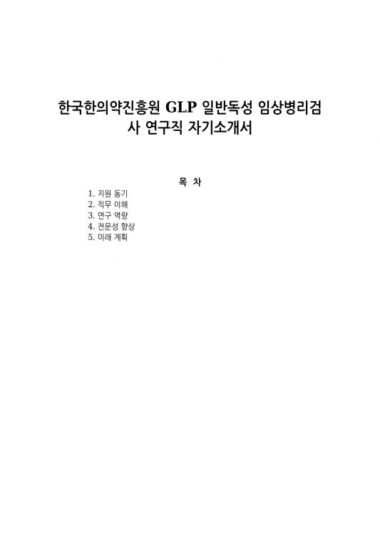 한국한의약진흥원 GLP 일반독성 임상병리검사 연구직 자기소개서