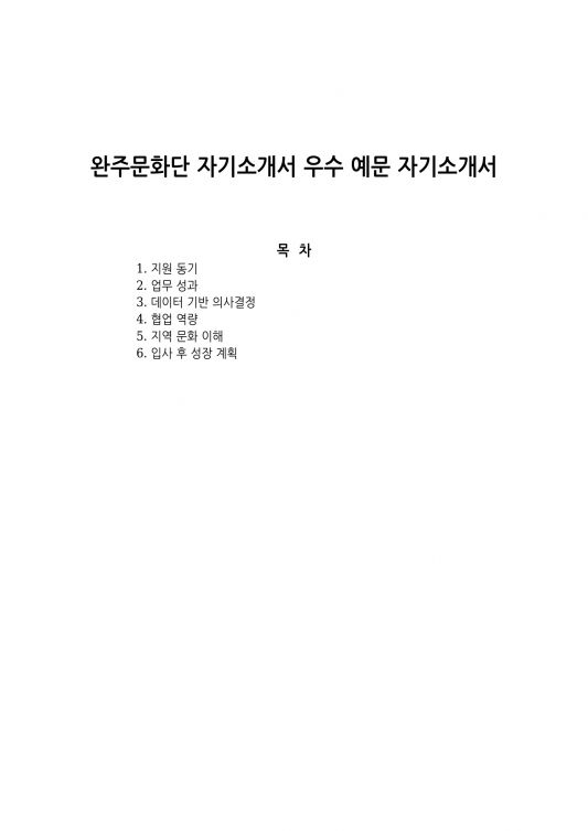 완주문화단 자기소개서 우수 예문 자기소개서