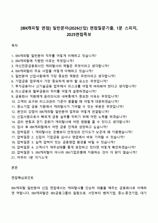[IBK캐피탈 면접] 일반분야(2026신입) 면접질문기출, 1분 스피치, 2025면접족보
