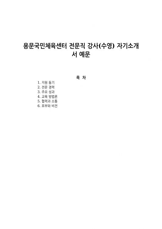 용문국민체육센터 전문직 강사(수영) 자기소개서 예문