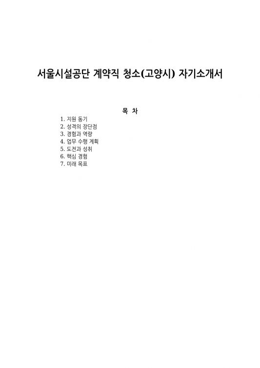 서울시설공단 계약직 청소(고양시) 자기소개서
