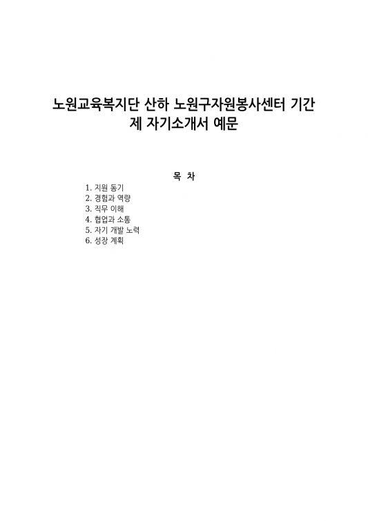 노원교육복지단 산하 노원구자원봉사센터 기간제 자기소개서 예문