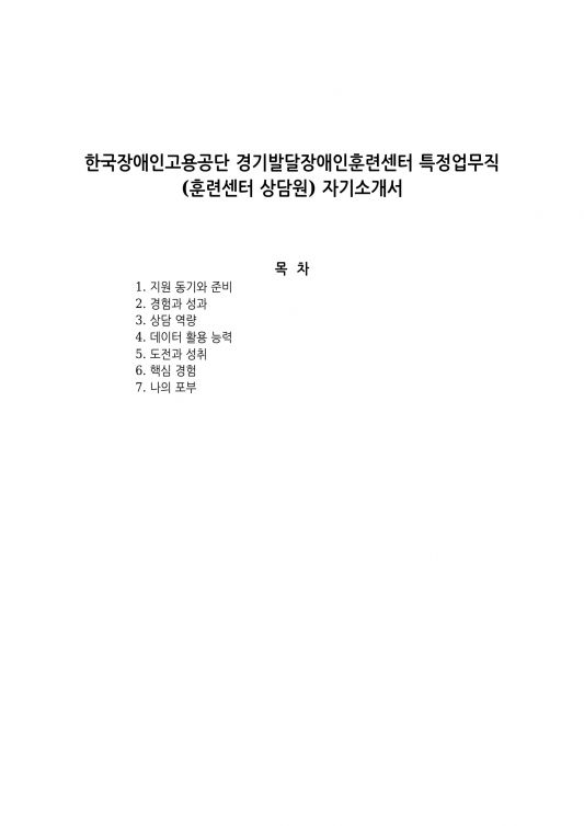 한국장애인고용공단 경기발달장애인훈련센터 특정업무직(훈련센터 상담원) 자기소개서