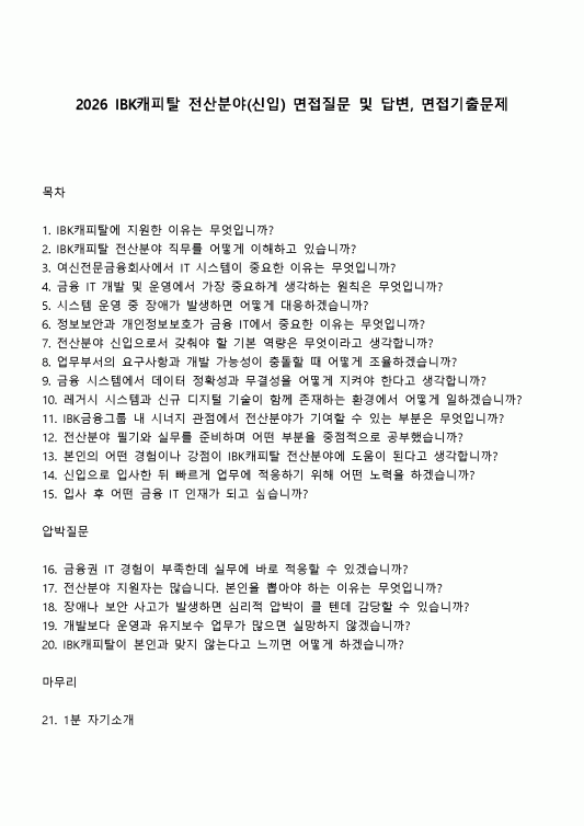 2026 IBK캐피탈 전산분야(신입) 면접질문 및 답변, 면접기출문제