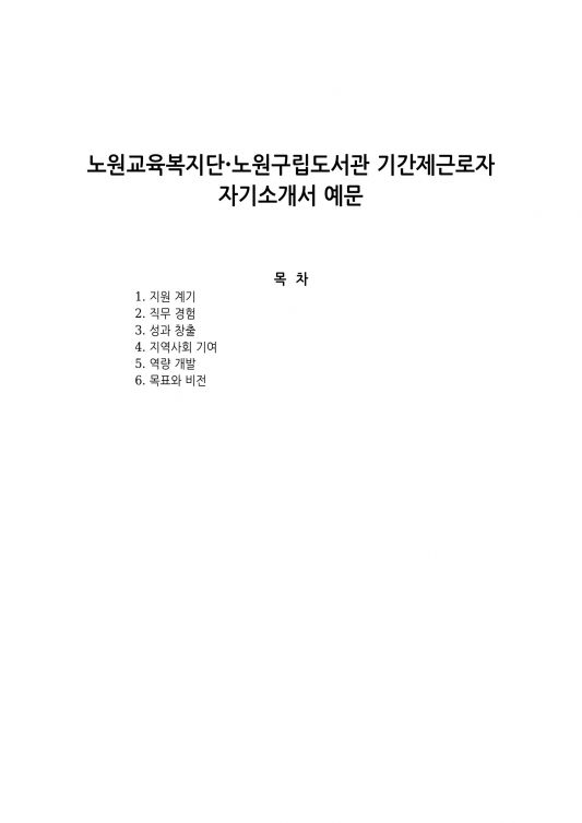 노원교육복지단·노원구립도서관 기간제근로자 자기소개서 예문