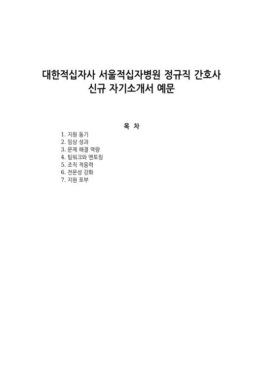 대한적십자사 서울적십자병원 정규직 간호사 신규 자기소개서 예문