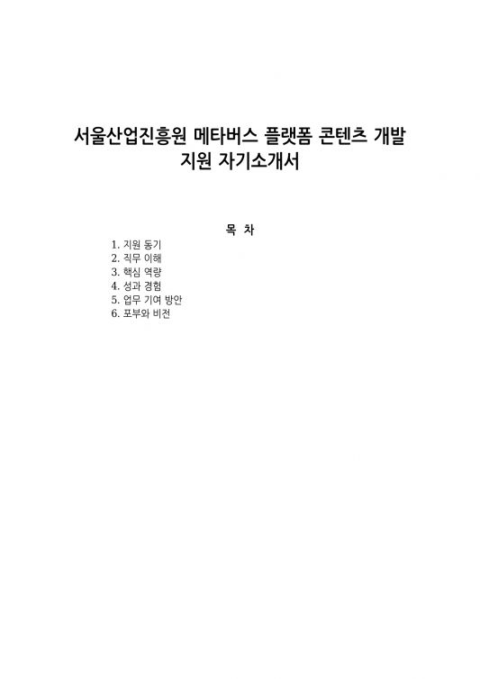 서울산업진흥원 메타버스 플랫폼 콘텐츠 개발지원 자기소개서
