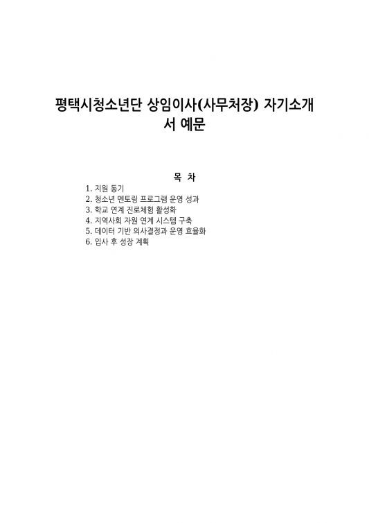 평택시청소년단 상임이사(사무처장) 자기소개서 예문
