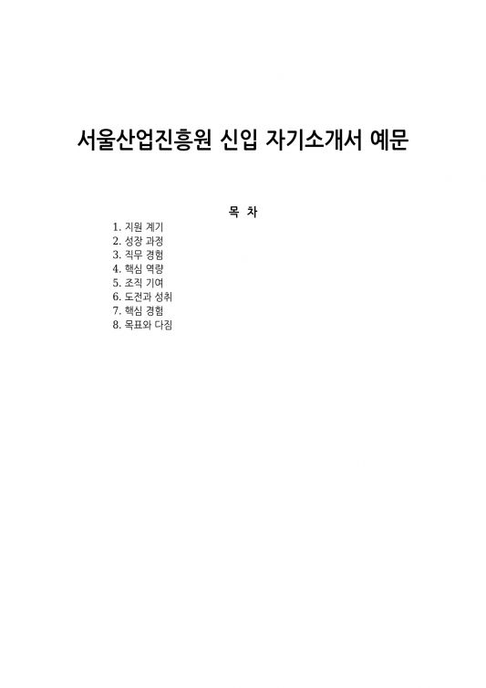 서울산업진흥원 신입 자기소개서 예문