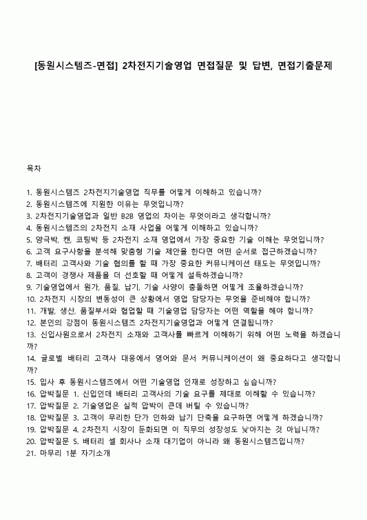 [동원시스템즈-면접] 2차전지기술영업 면접질문 및 답변, 면접기출문제