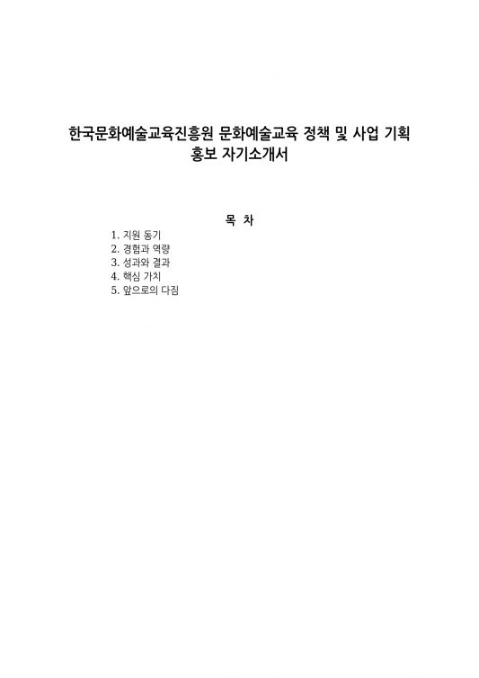 한국문화예술교육진흥원 문화예술교육 정책 및 사업 기획홍보 자기소개서