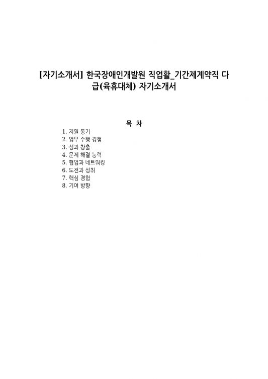 [자기소개서] 한국장애인개발원 직업활_기간제계약직 다급(육휴대체) 자기소개서