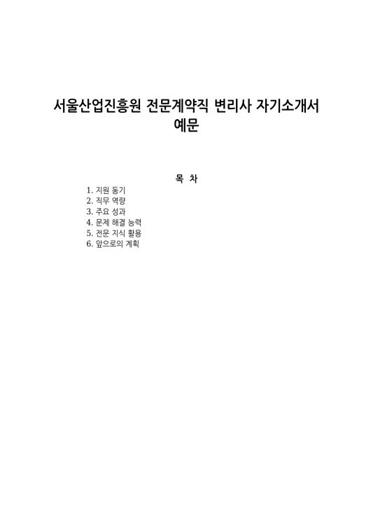 서울산업진흥원 전문계약직 변리사 자기소개서 예문
