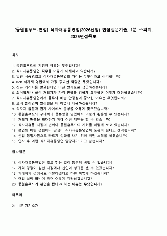 [동원홈푸드-면접] 식자재유통영업(2026신입) 면접질문기출, 1분 스피치, 2025면접족보