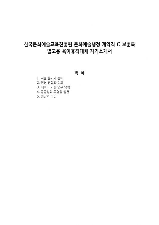 한국문화예술교육진흥원 문화예술행정 계약직 C 보훈특별고용 육아휴직대체 자기소개서