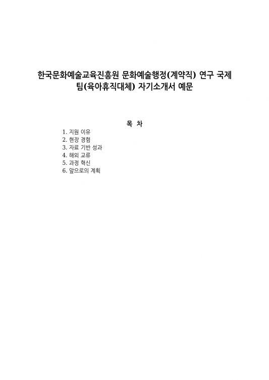 한국문화예술교육진흥원 문화예술행정(계약직) 연구 국제팀(육아휴직대체) 자기소개서 예문