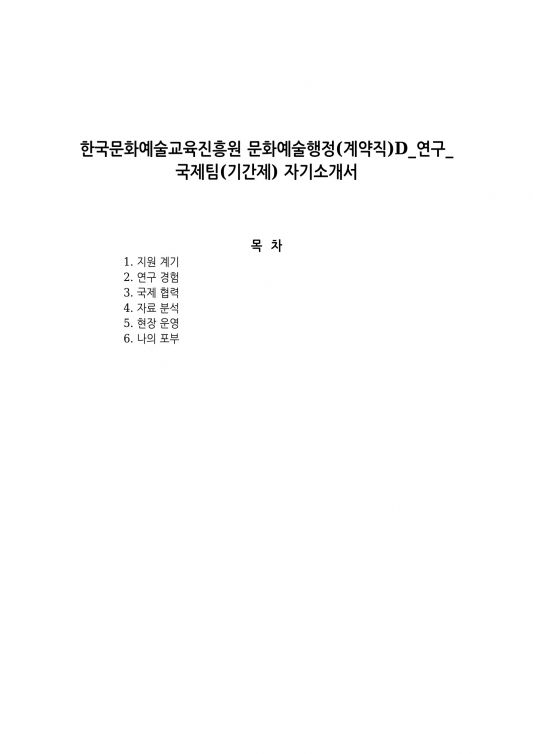 한국문화예술교육진흥원 문화예술행정(계약직)D_연구_국제팀(기간제) 자기소개서