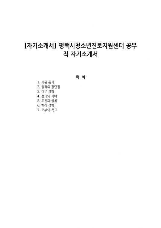[자기소개서] 평택시청소년진로지원센터 공무직 자기소개서