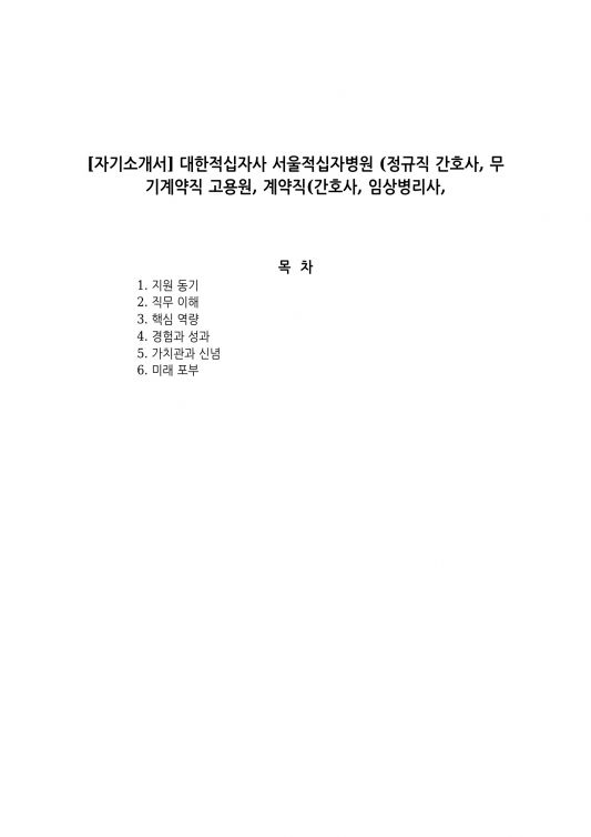 [자기소개서] 대한적십자사 서울적십자병원 (정규직 간호사, 무기계약직 고용원, 계약직(간호사, 임상병리사,