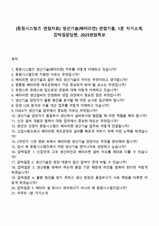 [동원시스템즈 면접자료] 생산기술(배터리캔) 면접기출, 1분 자기소개, 압박질문답변, 2025면접족보