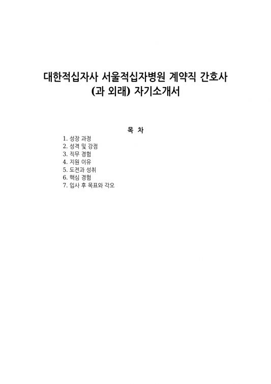 대한적십자사 서울적십자병원 계약직 간호사(과 외래) 자기소개서