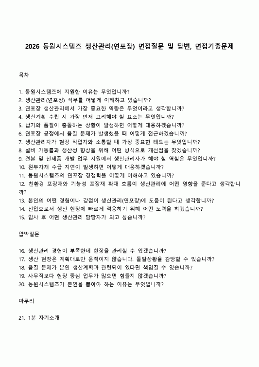 2026 동원시스템즈 생산관리(연포장) 면접질문 및 답변, 면접기출문제