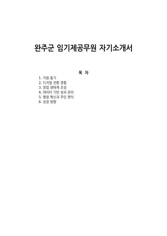 완주군 임기제공무원 자기소개서