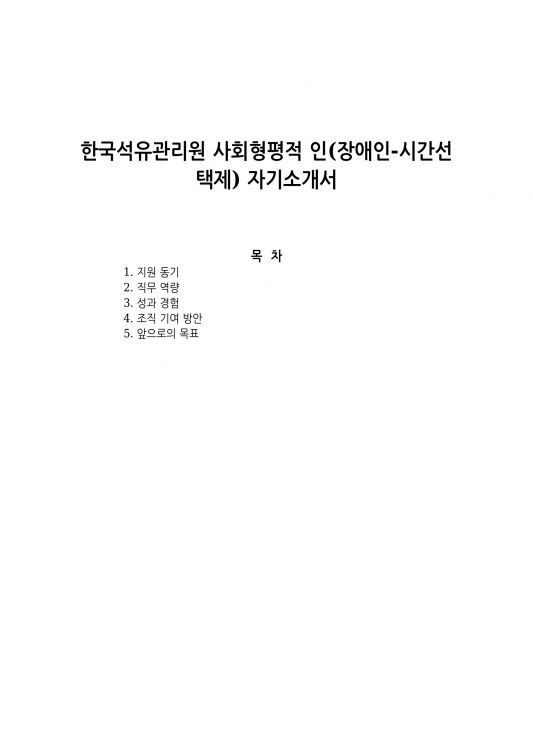 한국석유관리원 사회형평적 인(장애인-시간선택제) 자기소개서