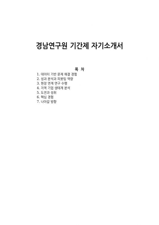 경남연구원 기간제 자기소개서