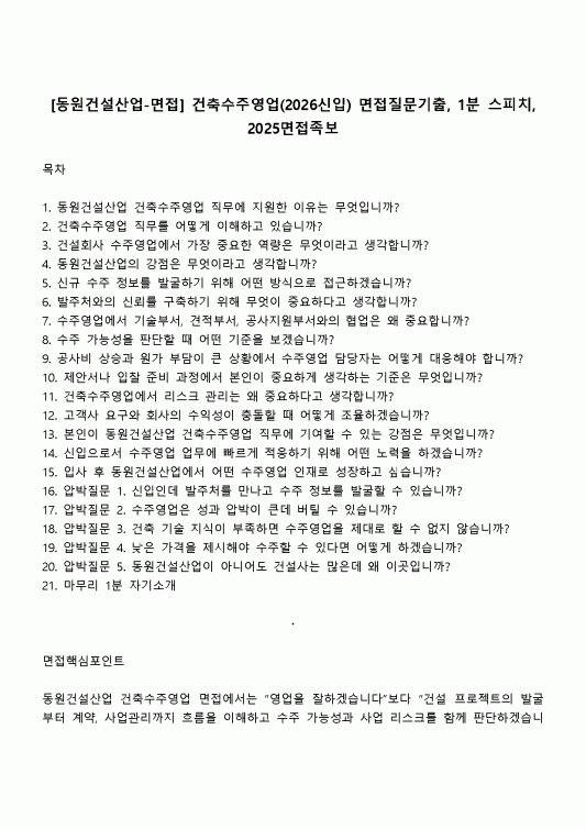 [동원건설산업-면접] 건축수주영업(2026신입) 면접질문기출, 1분 스피치, 2025면접족보