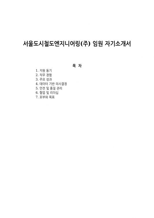 서울도시철도엔지니어링(주) 임원 자기소개서