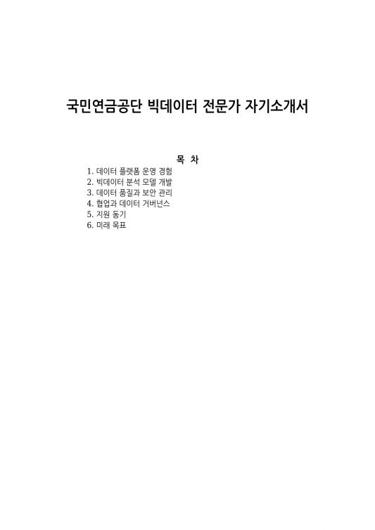 국민연금공단 빅데이터 전문가 자기소개서