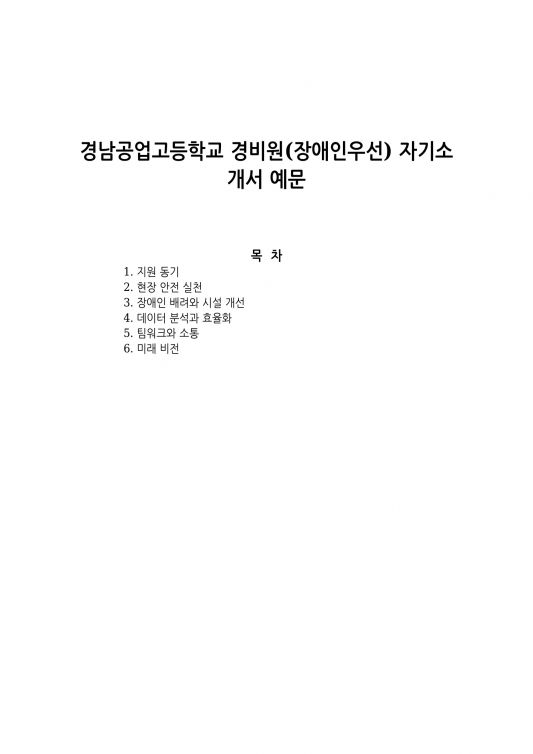 경남공업고등학교 경비원(장애인우선) 자기소개서 예문