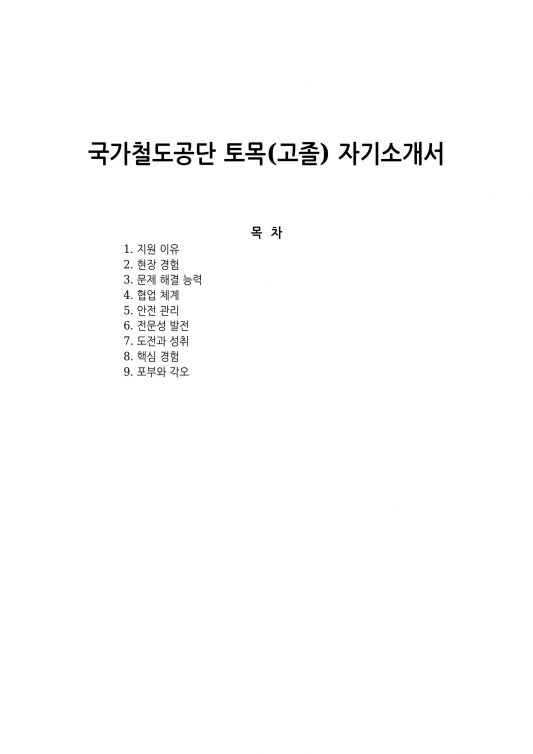 국가철도공단 토목(고졸) 자기소개서